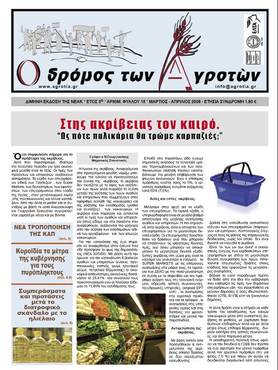 Ο δρόμος των Αγροτών | ΝΕΑ ΑΓΡΟΤΙΚΗ ΚΙΝΗΣΗ