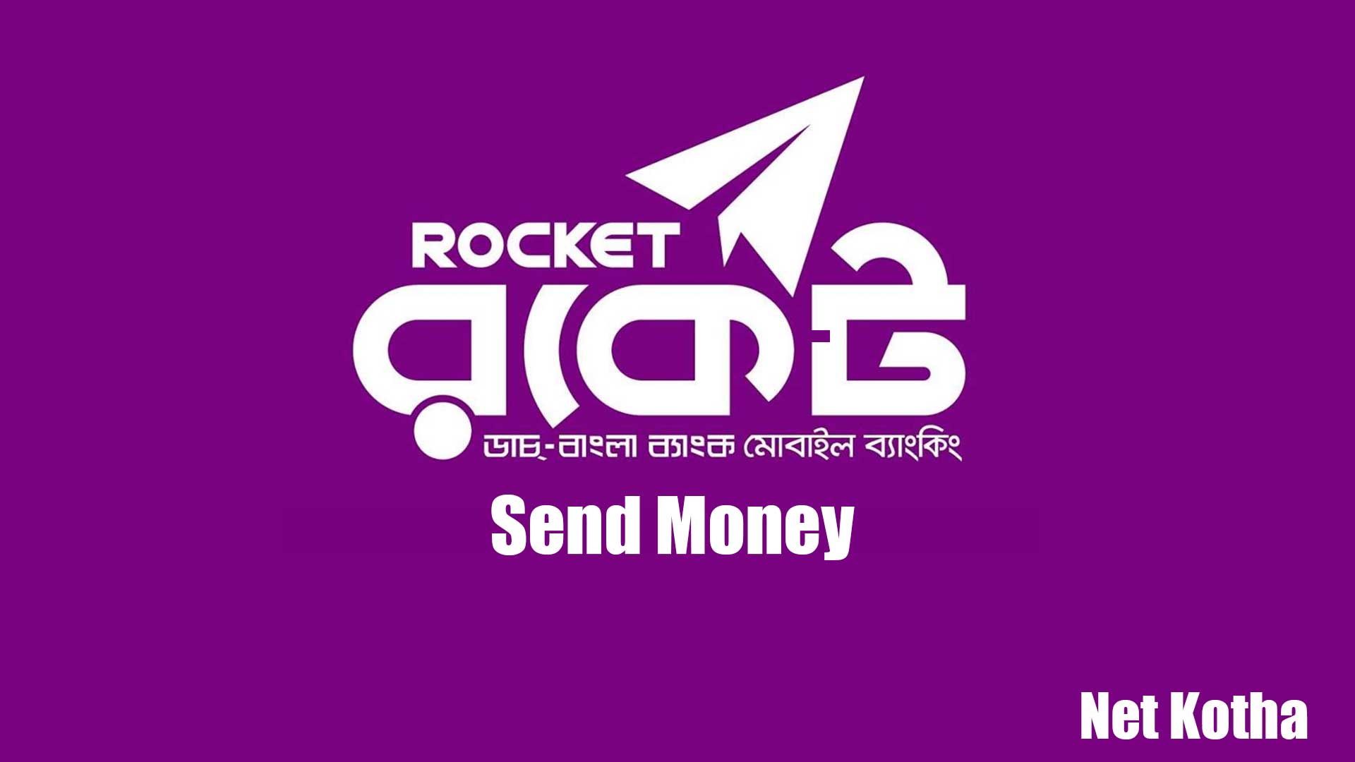 রকেট একাউন্ট থেকে টাকা পাঠানোর নিয়ম