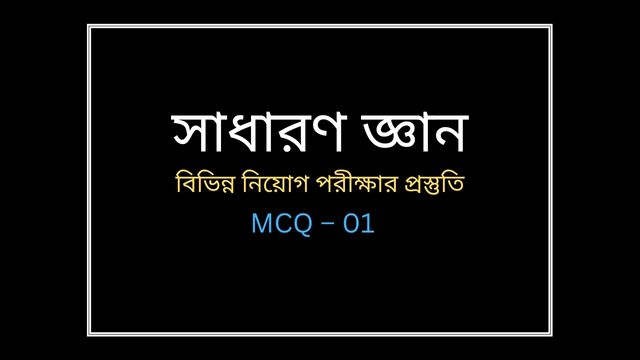 সাধারণ জ্ঞান : বিভিন্ন নিয়োগ পরীক্ষার প্রস্তুতি MCQ – 01 - NetStudy.in