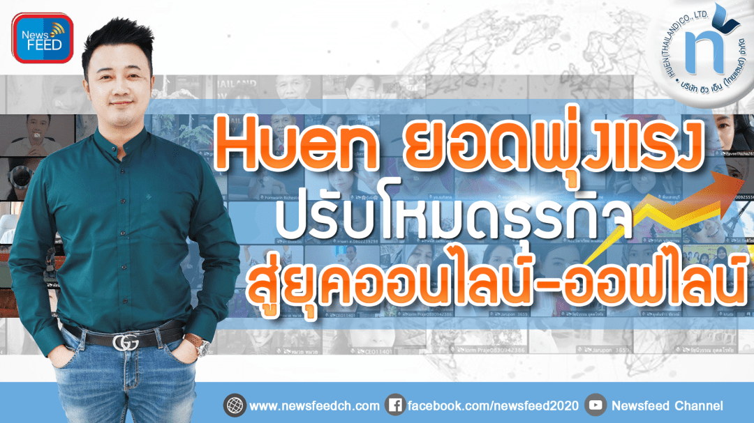 Huen ยอดพุ่งแรง ปรับโหมดธุรกิจสู่ยุคออนไลน์-ออฟไลน์ - NEWS FEED