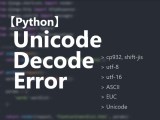 Python Unicodedecodeerrorの解決方法 にわこま ブログ