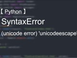 Python Syntaxerror Unicode Error Unicodeescape の解決方法 にわこま ブログ