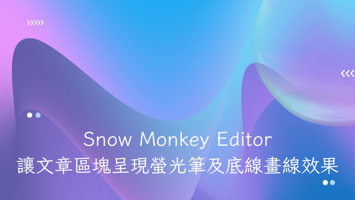 WordPress 外掛｜Snow Monkey Editor：讓文章區塊呈現螢光筆及底線畫線效果(2023年)