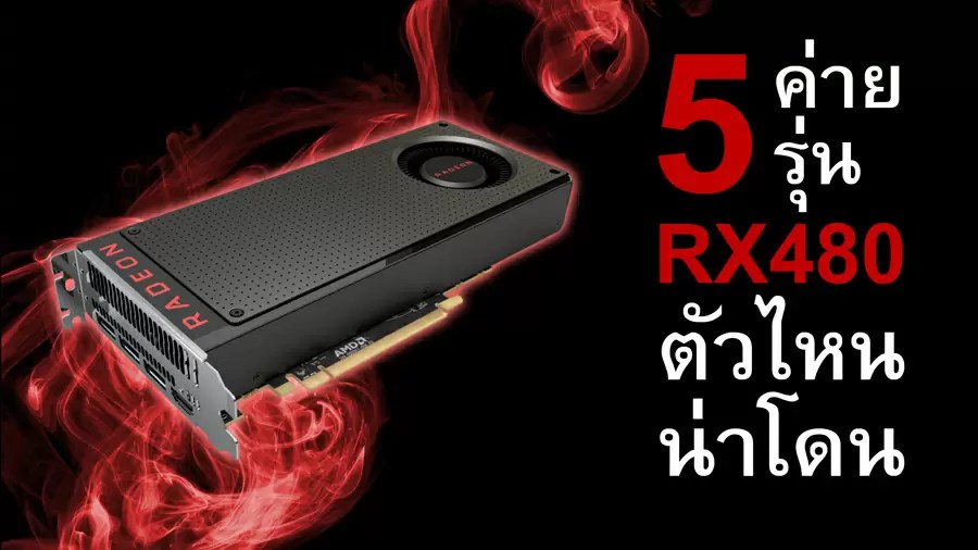 [Recommend] แนะนำ 5 ค่ายการ์ดจอ AMD Radeon RX 480 ตัวไหนน่าโดน ราคา ...