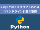 Python Sys Argvとは スクリプトのパスやコマンドライン引数の取得 Office54