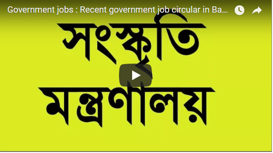 Government jobs : Recent government job circular in Bangladesh