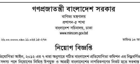 Ministry of Commerce mincom Job Circular 2023 নতুন নিয়োগ