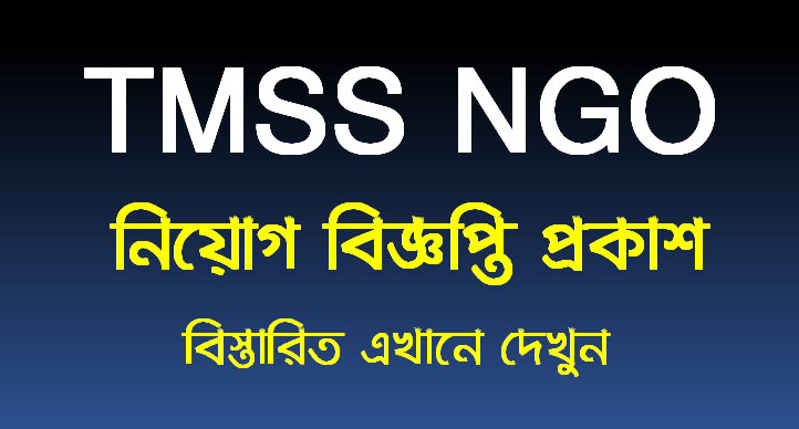 TMSS NGO Job Circular 2024 ️ [ ১৪০০ পদে নিয়োগ ২০২৪ ]