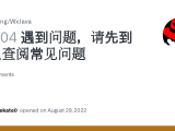 遇到问题 请先到这里查阅常见问题 Issue 2804 Binarywang Wxjava Github