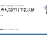 启动程序时下载报错 Issue 19 Infstellar Python Git Program Launcher Github