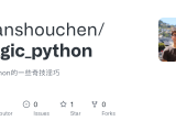 Github Shanshouchen Magic Python 总结python的一些奇技淫巧