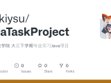 Github Hakiysu Javataskproject 安徽科技学院 大三下学期专业实习java项目