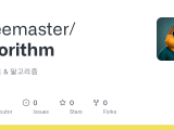 Github Jsleemaster Algorithm 자료구조 알고리즘