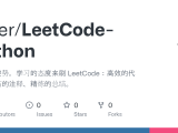 Github Mxer Leetcode Python 正确的姿势 学习的态度来刷 Leetcode 高效的代码 简洁的注释 精炼的总结