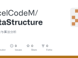 Github Excelcodem Datastructure 数据结构与算法分析
