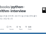 Github Onlybooks Python Algorithm Interview 95가지 알고리즘 문제 풀이로 완성하는 코딩 테스트