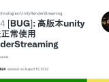 Bug 高版本unity无法正常使用renderstreaming Issue 734 Unity Technologies