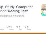 Github Group Study Computer Science Coding Test 그룹 스터디 코딩테스트 저장소입니다