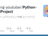 Github Coding Youtuber Python Miniproject Pythonゲームプログラミング初級 パックマン