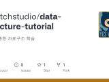 Github Scratchstudio Data Structure Tutorial 자바를 통한 자료구조 학습