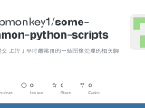 Github Tempmonkey1 Some Common Python Scripts 第一次提交 上传了平时最常用的一些图像处理的相关脚本