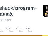 Github Smshack Program Language 프로그래밍 기초 정리