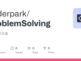 Github Koderpark Problemsolving 백준 알고리즘