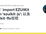 Import Ezuikit From Ezuikit Js 以及ezuikit Flv报错 Issue 187 Ezviz