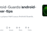 Github Android Guards Android Hacker Tips советы из рубрики Aht