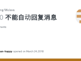 不能自动回复消息 Issue 510 Binarywang Wxjava Github