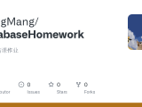 Github Xiangmang Databasehomework 数据库结课作业