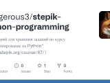 Github Dangerous3 Stepik Python Programming репозиторий для хранения