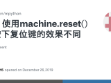 使用machine Reset 和按下复位键的效果不同 Issue 22 Labplus Cn Mpython Github