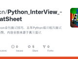 Github V3ucn Python Interview Cheatsheet 最全python全栈面试技巧 五年python