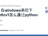 在windows系统下 Kineticv1怎么通过python 开发 Issue 16 Makelove Opencv