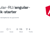 Github Angular Ru Angular Quick Starter учебные материалы на русском