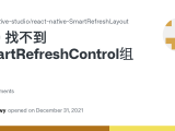 找不到smartrefreshcontrol组件 Issue 69 React Native Studio React Native