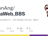 Github Leonang Javaweb Bbs 第一个java Web项目 Jsp Mysql Tomcat Bbs论坛项目