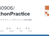 Github Yuri0906 Pythonpractice 独学プログラマー のチャレンジ項目実装