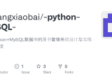 Github Ouyangxiaobai Python Mysql 基于python Mysql数据库的图书管理系统设计与实现源码 论文