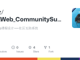 Github Koyangyang Javaweb Communitysupportsystem Javaweb课程设计 社区互助系统
