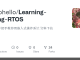 Github Sudohello Learning Using Rtos 从0到1手把手教你用嵌入式操作系统 资料下载