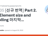 신규 번역 Part 2 2 9 Element Size And Scrolling 마지막 Difference Css
