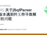 关于jsqlparser 4 5版本遇到转义符导致解析失败问题 Issue 1645 Jsqlparser Jsqlparser