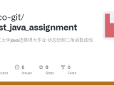 Github Carco Git Ecust Java Assignment 华东理工大学java选修课大作业 动态绘制三角函数曲线