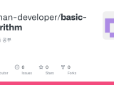 Github Human Developer Basic Algorithm 알고리즘 공부