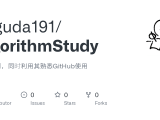 Github Guguda191 Algorithmstudy 算法学习 同时利用其熟悉github使用