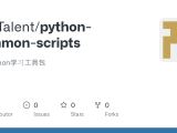 Github Whytalent Python Common Scripts 常用python学习工具包