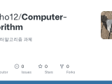 Github Sunho12 Computer Algorithm 3 1 컴퓨터알고리즘 과제