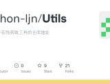 Github Python Ljn Utils 这是一个在线获取工具的仓库地址